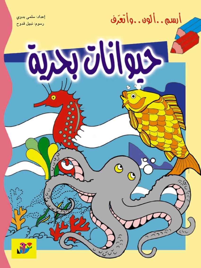 أرسم الون وأتعرف (حيوانات بحرية) – Alhadaek Group
