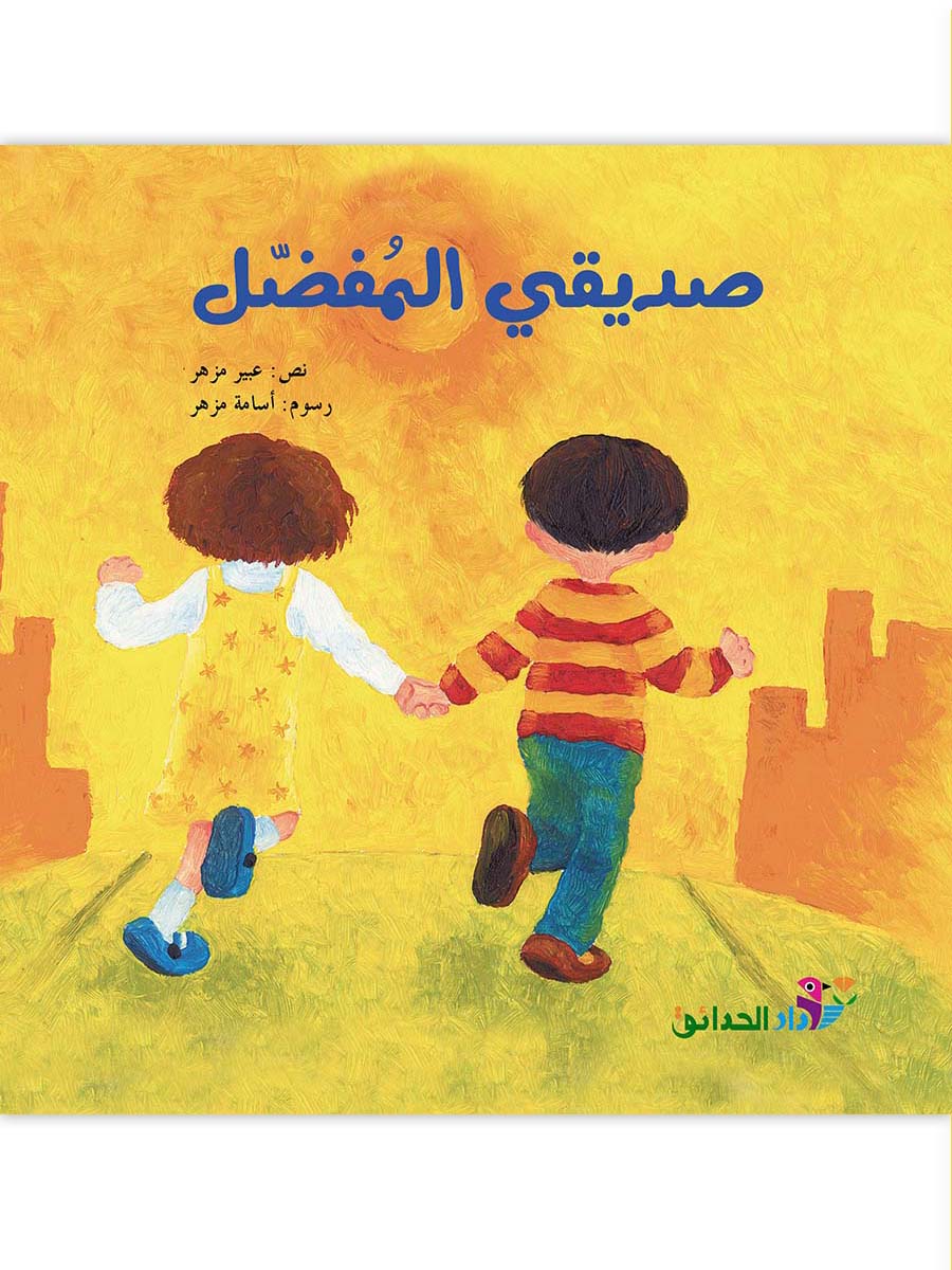 صديقي المفضل – Alhadaek Group