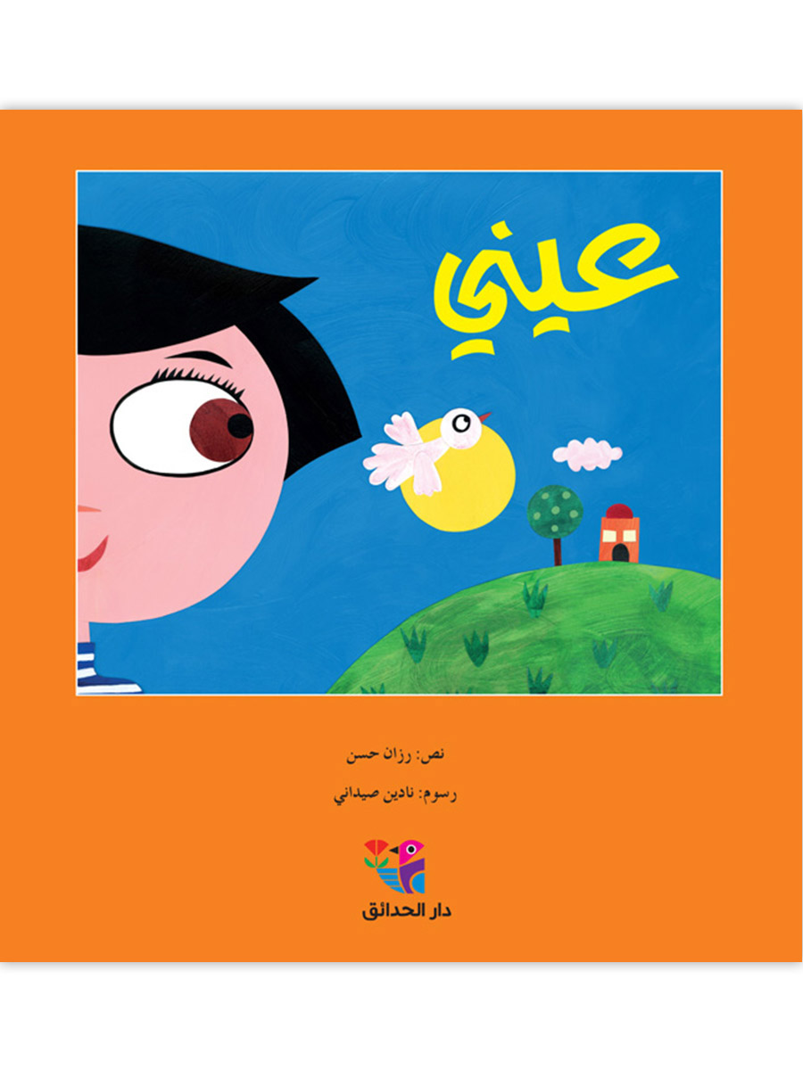 عيني – Alhadaek Group